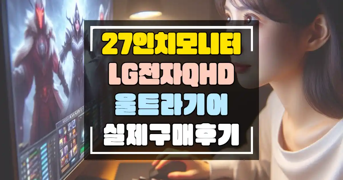 LG전자 QHD 울트라기어 게이밍 27인치 모니터 27GP83B 실제 구매 후기 | 알리쇼핑-가성비 제품 안내